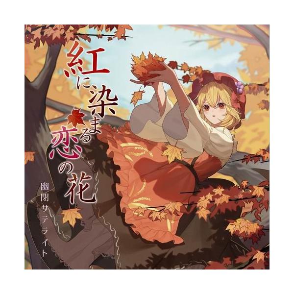 【発売日：2020年03月22日】【メール便3個まで対象商品】罪深き恋の花　けして実ることなどなき