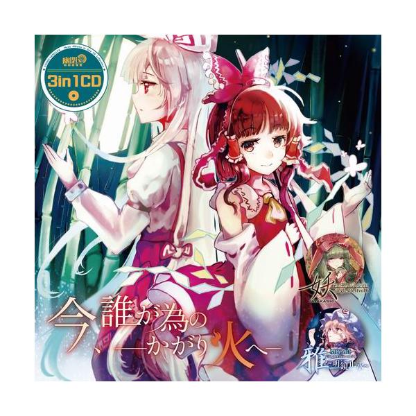 【発売日：2020年05月05日】【メール便3個まで対象商品】幽閉サテライトの大人気アルバム、「今、誰が為のかがり火へ」、「妖-AYAKASHI-SinglesBestvol.6〜その神のジレンマに〜」、「雅‐MIYABI‐SinglesB...