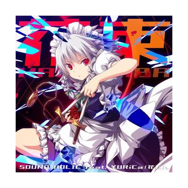 【発売日：2020年05月30日】【メール便3個まで対象商品】超実力派ボーカル "YURiCa/花たん" 歌唱のサンホリ楽曲から厳選して収録した 初の"SOUND HOLIC feat. YURiCa/花たん" オンリーベストアルバム！過去...