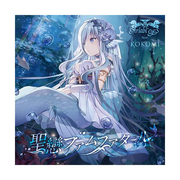 【発売日：2020年10月25日】【メール便3個まで対象商品】[耽美幻想シンフォニア]をコンセプトに、様々な「蒼」の世界を表現するAriabl'eyeSの9thアルバム。