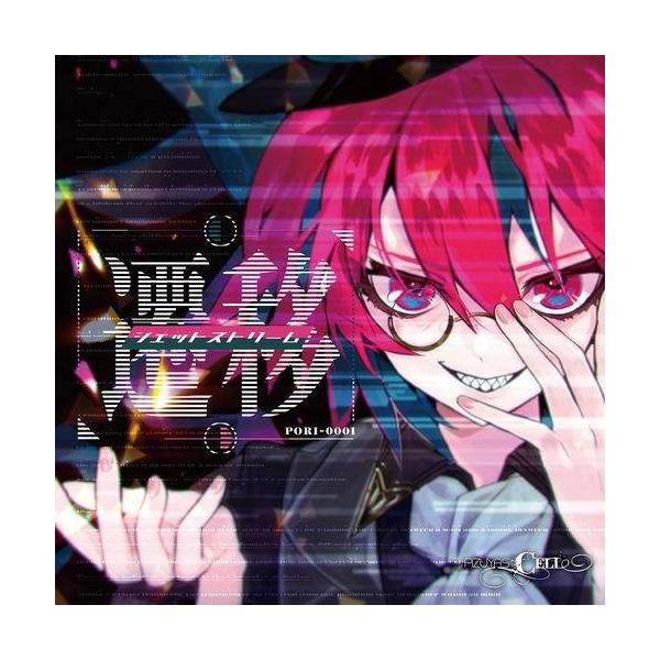 【発売日：2020年10月26日】【メール便3個まで対象商品】作品詳細年齢制限一般メディアCD分類音楽収録全10曲ジャンルオリジナルその他-☆収録内容☆01 ： 遷移ジェットストリーム02 ： Breaking My Heart03 ： W...