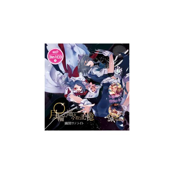 【発売日：2021年03月21日】【メール便3個まで対象商品】幽閉サテライトの大人気アルバム、「月輪に巡らされた記憶」、「玉響咲いた背後の永久」、「誠」を1枚にコンパイル!!さらに「ヒトリシズカ」「宵の華」「憧憬のその先へ」のMarciaカ...