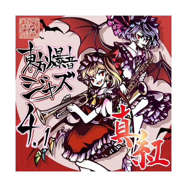 【発売日：2021年03月21日】【メール便3個まで対象商品】紅魔郷 × 生演奏ジャズ！！爆音ジャズ４を再アレンジ＆完全新録！！