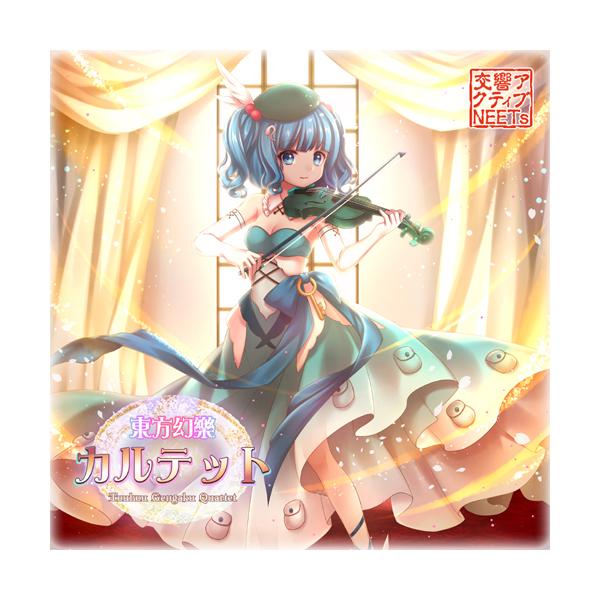 【発売日：2021年03月21日】【メール便3個まで対象商品】生演奏ストリングス四重奏で 優雅なひと時を。