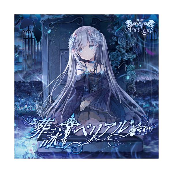 【発売日：2021年04月25日】【メール便3個まで対象商品】[耽美幻想シンフォニア]をコンセプトに様々な「蒼」の世界を表現するAriabl'eyeSの「7つ目の物語」を紡ぐミニアルバム！新章が描く舞台は…今作はゲストボーカルとしてRisa...