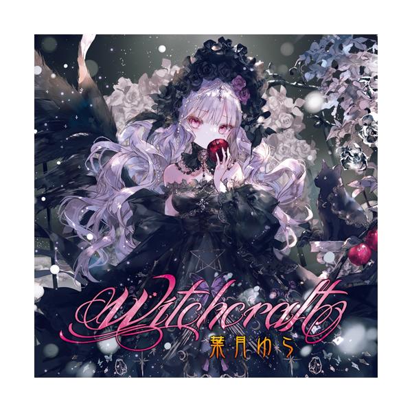 【発売日：2021年04月25日】【メール便3個まで対象商品】命を賭けた嘘は　いつかほら真実へ変わってしまうの　残酷な夢へ闇に侵される少女達の旋律　ゴシック・ダークファンタジー楽曲集『Witchcraft』と同時頒布『Oracle』は曲や歌...
