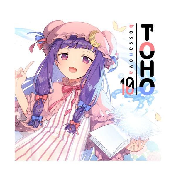 【発売日：2021年05月30日】【メール便3個まで対象商品】なんと早くも10回目！ずいぶんと長いことやったなぁ_(´ω`_)⌒)_