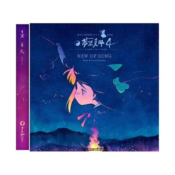 【メール便3個まで対象商品】時音-Tokineの歌う、約10年ぶりの夢想夏郷・新オープニング・テーマソング「篝火」に加え、本編未公開曲等を収録した音楽CD「東方夢想夏郷４」本編に先駆けて先行発売です！