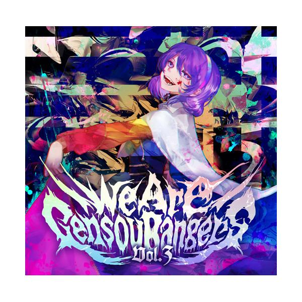 【発売日：2021年10月24日】【メール便3個まで対象商品】ガバ・ハードスタイルをはじめとしたディストーションジャンル中心の東方"歪み系"アレンジコンピレーション第三弾が満を持して登場！東方虹龍洞を中心に選曲した極上のトラックを取り揃え、...