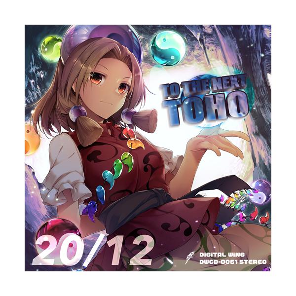 【発売日：2021年12月31日】【メール便3個まで対象商品】次の時代へ！東方と共に！さあ行こう！！