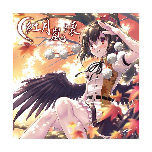 【発売日：2021年12月31日】【メール便3個まで対象商品】SYNC.ART'S feat. Yuna &amp; Riku Hayama Toho Best Album 2005-2011SYNC.ART'Sの東方ボーカルアレンジ初期を...