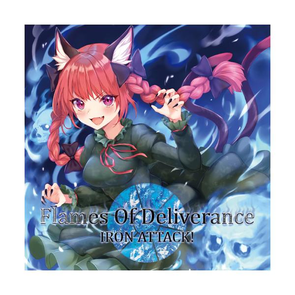 【発売日：2022年04月24日】【メール便3個まで対象商品】転生したらヘビーメタルだった。地獄六道を照らす閃光、それは業火に燃ゆギター!!君よ!!メロディック極まるスピードメタルに、輪廻の涙を流せ!!