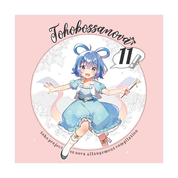 【発売日：2022年05月08日】【メール便3個まで対象商品】いつもありがとうございます。東方ボサノヴァアレンジCD、皆様のおかげで11作目となります。どうぞお納めください_(´ω`_)⌒)_