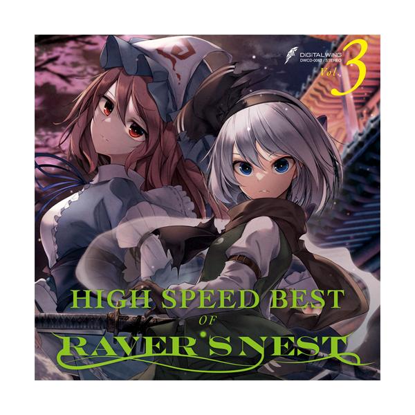 【発売日：2022年05月08日】【メール便3個まで対象商品】RAVER'S NESTの人気楽曲を爆速の「全２０曲ノンストップミックス！」RAVER'S NEST新シリーズ第三弾！歴代のRAVER'S NEST人気楽曲達を「HIGH SPE...