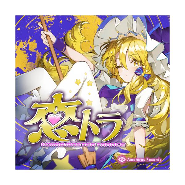 【メール便3個まで対象商品】令和最強の東方ブチアゲトランスコンピ、爆誕！！Amateras Recordsが贈る新企画「恋トラ」シリーズ第1弾が遂に登場！！最初から最後まで、アガりっぱなしのブチアゲトランスアレンジ全9曲！！クラブで、家で、...