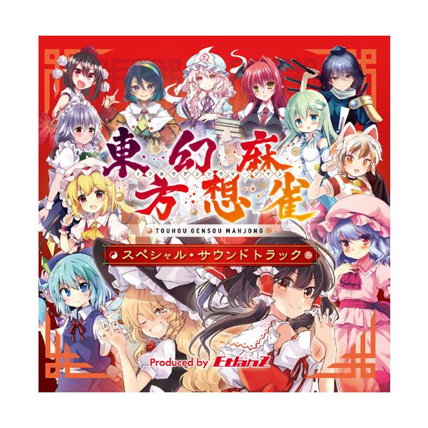 【発売日：2023年04月30日】【メール便3個まで対象商品】夢のクリエイター陣による、東方音楽の祭典！！Nintendo Switchで好評発売中の『東方幻想麻雀』から、人気楽曲を先行収録した、サウンドトラックが登場！『聖剣伝説2』の菊田...
