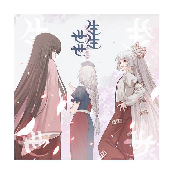 【発売日：2023年05月07日】【メール便3個まで対象商品】サークル「暁Records」　New Album 『生生世世』MV公開中の「生生世世」、「Rock 'n' Rock 'n' Beat」を含む全8曲を収録した東方ヴォーカルアレン...