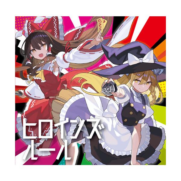 【発売日：2023年05月07日】【メール便3個まで対象商品】東方Project、主人公・自機組オンリーボーカルアレンジアルバム『ヒロインズルール』全曲ボーカル入りの8曲収録!