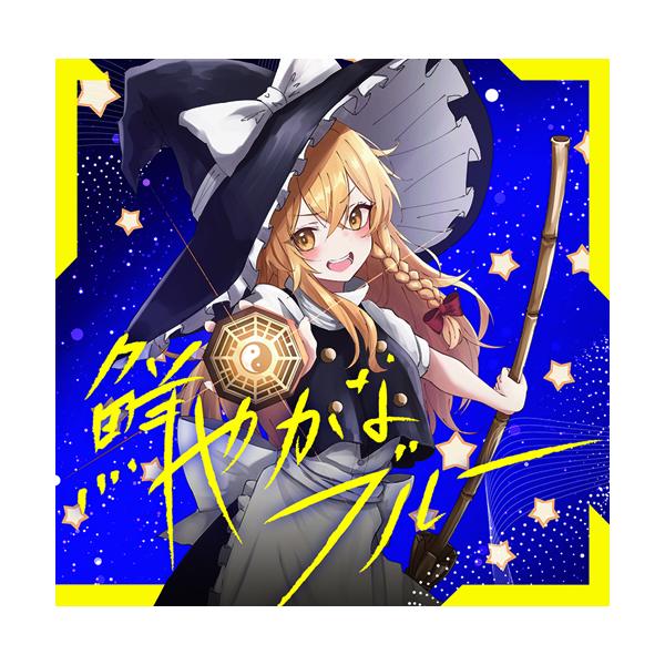 【発売日：2023年08月13日】【メール便3個まで対象商品】妖精大戦争・ダブルスポイラーの世界観を歌にしました。妖精たちが輝く夏の姿。疾走感あふれる天狗たちの追いかけっこ。原作プレイヤーにはより深く、ちょっと聞いたことがあるという人もその...