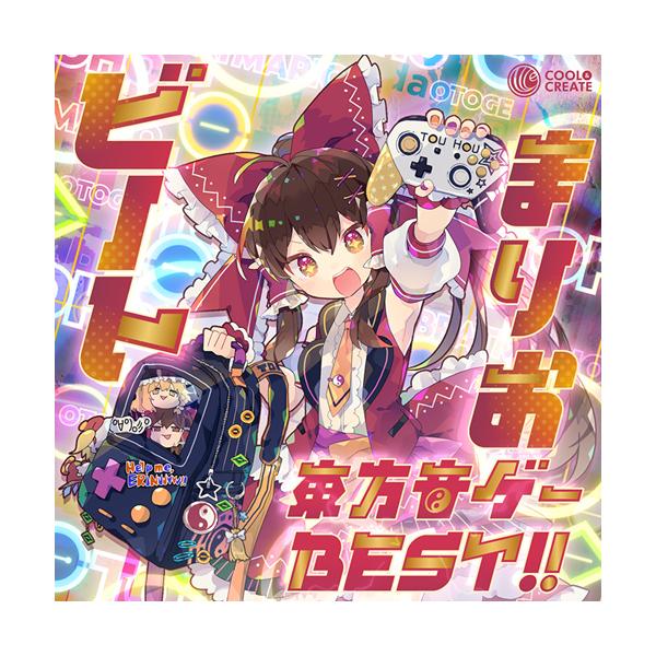 【発売日：2023年08月13日】【メール便3個まで対象商品】ビートまりおの音ゲー人気曲を集めた2枚組24曲！超スペシャルベスト！！「祝！ビートまりお東方アレンジ20周年！」誰もが一度は聞いたことがあるあの曲やこの曲も実はビートまりおのアレ...