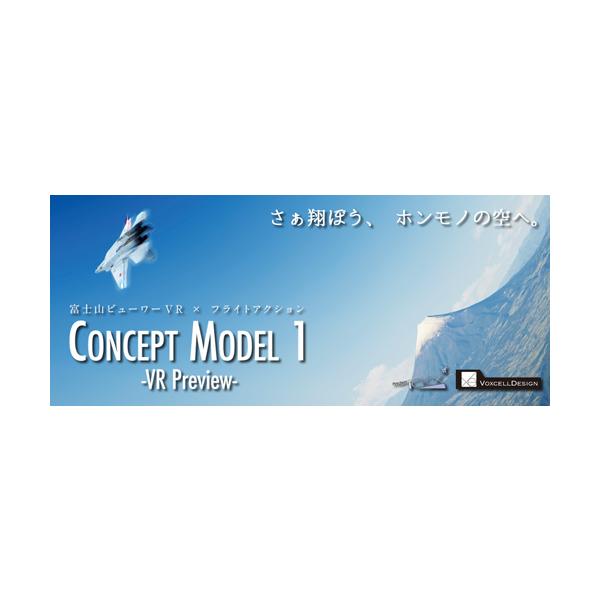 さぁ翔ぼう。ホンモノの空へ。世界文化遺産である霊峰富士。その近傍360キロメートル四方を自由に遊覧できます。また、Oculus Rift cv1やHTC ViveなどのVRデバイスを用意すれば、大迫力の空の旅を体験できます。Concept ...