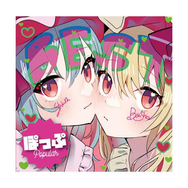 【発売日：2023年11月12日】【メール便3個まで対象商品】超カワイイ！！森羅万象の集大成となる待望の東方アレンジベストアルバム！ぽっぷをテーマに厳選した珠玉の11曲！