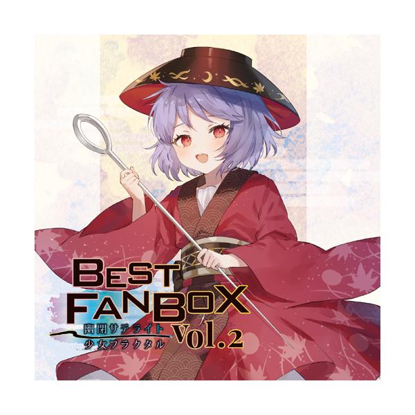 【発売日：2023年12月31日】【メール便3個まで対象商品】「幸せだと思えた日々を　キセキの代償に」pixivFANBOXにて月1回お届けしている「PIXIV FANBOX Limited Disc」に収録された楽曲ベストの第二弾が登場！...