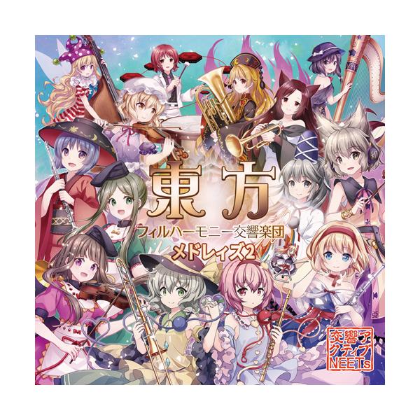 【発売日：2023年12月31日】【メール便3個まで対象商品】全48曲68分に及ぶ、生演奏オーケストラによるメドレー集第２弾!!
