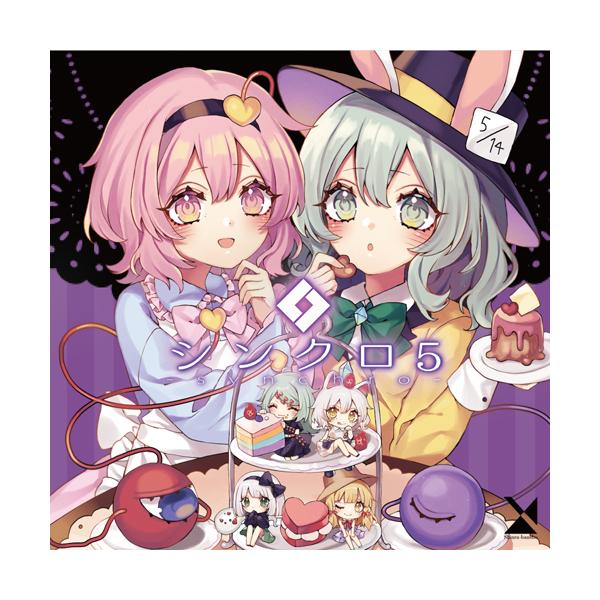 【発売日：2024年05月03日】二つの心はマリアージュ森羅万象が送るシンクロシリーズ第6弾！限定シングルをまとめ、書き下ろし曲も加えた全10曲！