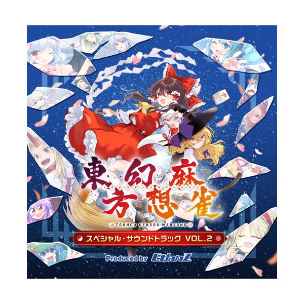 【発売日：2024年04月28日】【メール便2個まで対象商品】東方アレンジ界に、あの桜庭統さんを初めとした「ゲーム音楽のレジェンド」が合流！「大人気東方サークル」との夢の大共演が、まさかの実現です！『東方幻想麻雀』のSteam版の発売を記念...