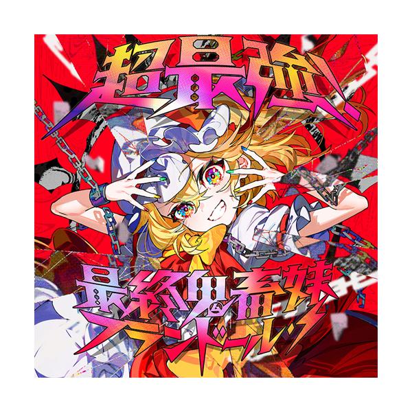 【発売日：2024年05月03日】「絶対最強、フランドール。」全てをぶっ壊してきた『最終鬼畜妹フランドール・S』が、超最高なアーティスト達によって超再構築！全曲「最終鬼畜妹フランドール・S」アレンジ・リミックスCD！超最強で超鬼畜な音の弾幕...