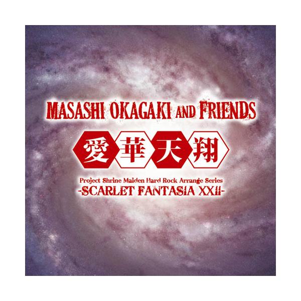 【発売日：2024年05月29日】Terra Rosaのキーボーディスト岡垣正志が親交のある様々なメンバーと共に「岡垣正志＆フレンズ」名義で制作した東方プロジェクト様式美ハードロックアレンジ『SCARLET FANTASIA』シリーズ22作...