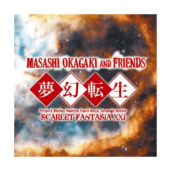 【発売日：2024年05月29日】Terra Rosaのキーボーディスト岡垣正志が親交のある様々なメンバーと共に「岡垣正志＆フレンズ」名義で制作した東方プロジェクト様式美ハードロックアレンジ『SCARLET FANTASIA』シリーズ21作...