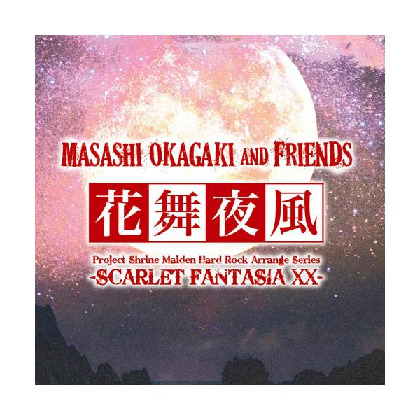 【発売日：2024年05月29日】Terra Rosaのキーボーディスト岡垣正志が親交のある様々なメンバーと共に「岡垣正志＆フレンズ」名義で制作した東方プロジェクト様式美ハードロックアレンジ『SCARLET FANTASIA』シリーズ20作...