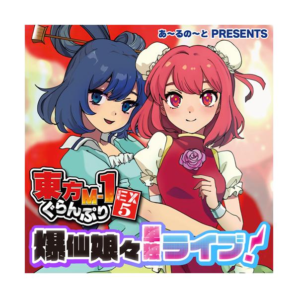【発売日：2024年08月12日】東方M-1ぐらんぷりEX5 爆仙娘々単独ライブ！読み「トウホウエムワングランプリ イーエックスファイブ　バクセンニャンニャンタンドクライブ」「あ〜るの〜と」が贈る、『東方M-1ぐらんぷりEX5 爆仙娘々単独...