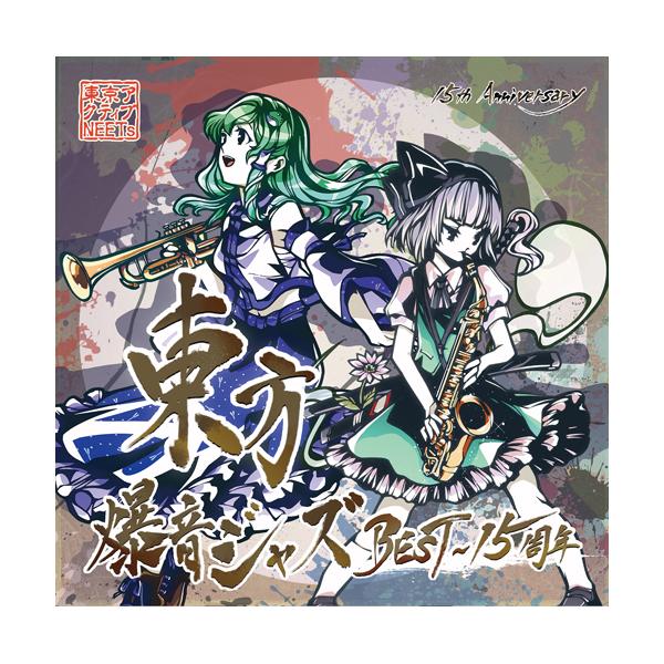 ■トラックリスト１ 弾幕注意報　原曲：少女綺想曲 〜 Capriccio 、東方永夜抄 〜 Imperishable Night（東方永夜抄）２　湖畔夏風邪隊　原曲：おてんば恋娘（東方紅魔郷）３　天空のグリニッジ　原曲：天空のグリニッジ（大...