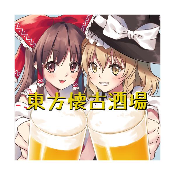 【発売日：2024年08月12日】おっさんホイホイ懐ゲーBGMアレンジサークルGTROの31作目は、14年ぶりの東方アレンジにチャレンジ。今回も多様な楽曲が揃いました。ゲームプレイ時の感動に浸りながら酒場で乾杯をしつつ、懐古話で盛り上がって...