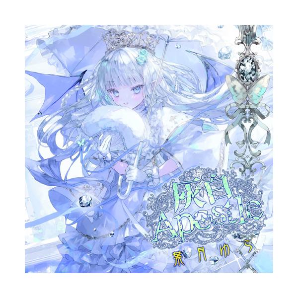 『恋の演技も覚えた　貴女の為　穢れた心を照らすの』僭越なる白に侵されるダークメルヘン楽曲集同時頒布の黒ダークメルヘン音楽集『昏黒Raptor』と白ダークメルヘン音楽集『灰白Apostle』はリンクしている作品なので1枚でも楽しめますが2枚と...