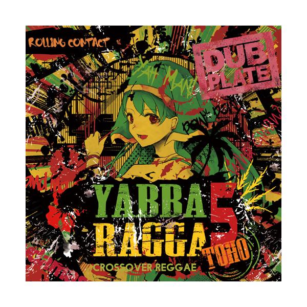 【発売日：2024年12月30日】レゲエ×クラブミュージック＝ヤバい！！東方の名曲の数々にレゲエとクラブミュージックの要素を盛り込んだ、最高にアッパーなアルバムの第五弾が満を持してドロップ！
