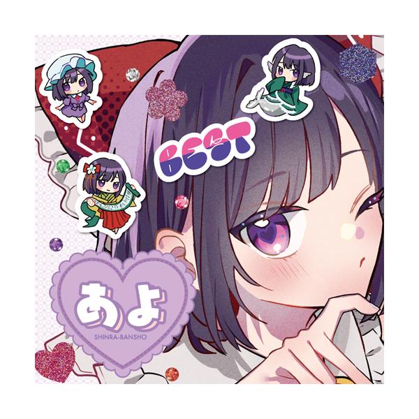 【発売日：2025年03月23日】静かに響いて、やさしく溶ける。あよが紡ぐ音の魔法あよがセレクトした、おすすめ楽曲をまとめたベストアルバム！Remix版「革命のbullet」も入った全12曲！