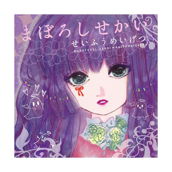 【発売日：2025年04月27日】しょうじょはゆめみる　おとぎのせかいを　こころとひきかえに清風明月のくらやみえほん「まぼろしせかい」ゴシック・ダークメルヘン楽曲集
