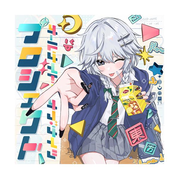 「セカイを変えろ、ナイト・オブ・ナイツ」東方と音ゲーを繋いできたナイト・オブ・ナイツが境界を越えた超アーティスト達によって更に深化する！全曲「ナイト・オブ・ナイツ」アレンジ・リミックスCD第三弾！新時代が今、始まる！！