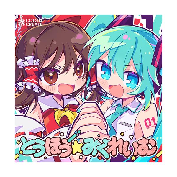 東方×ボカロ、ついに夢の共演！みんなが知っているあの曲やこの曲が、「東方アレンジ feat.初音ミク」として生まれ変わる！博麗の巫女も、初音のミクも、ようこそ僕らの幻想郷へ！これがセカイをつなぐプロジェクトだ！