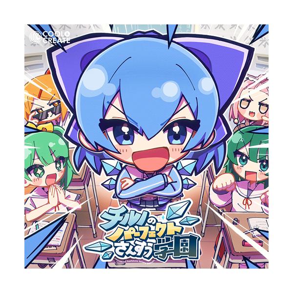 【発売日：2025年05月05日】ビートまりおが歌うチルパ学園、爆誕！？あの東方レジェンド曲が学園モノになって帰ってきた！「バーカバーカ！バーカバーカ！」バカとは素晴らしい言葉だ！バカのバカによるバカのためのバカ！みんなでバカになるぞ〜〜！