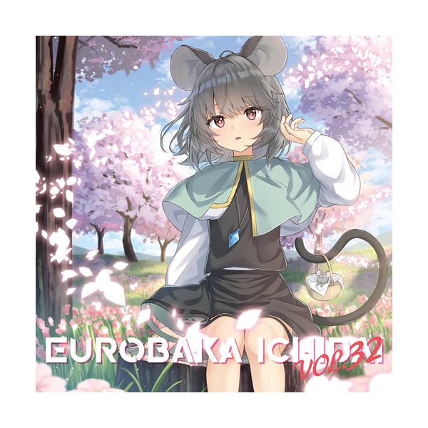 2025・春の陣！シリーズ30作を超えるEUROBAKA ICHIDAIが大胆に刷新されたパッケージに加え、ユーロビートも進化のフェーズへ！Disc.2にはハレトキドキのリミックス音源を収録！AIが導く至高の未来とアナログが切り拓く究極の美...