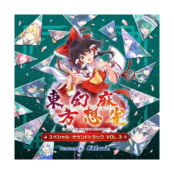 【発売日：2025年05月05日】Nintendo Switch・Steamで好評発売中！『東方幻想麻雀』のサウンドトラックVOL.3が登場！東方Project原作者・ZUN氏の楽曲を筆頭に、東方アレンジ界の人気サークル、そしてゲーム音楽界...