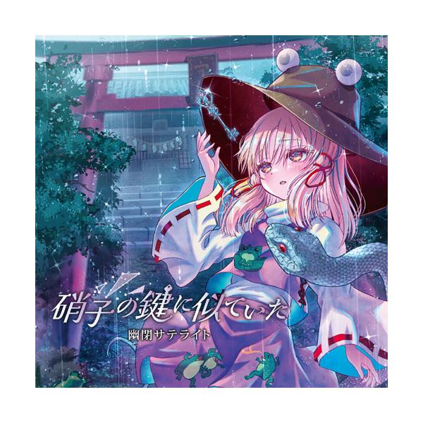 「確かめれば砕けそうな硝子の願い…」幽閉サテライトの新作は、まさしく原点回帰ともいえる東方ボーカルアレンジ！