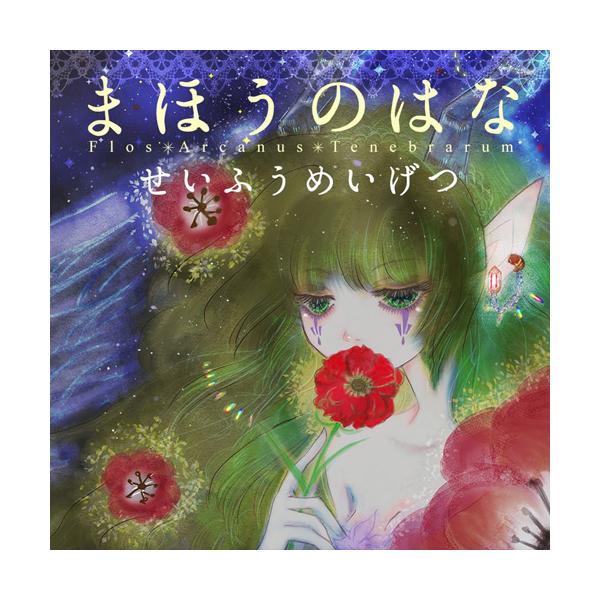 【発売日：2026年04月26日】【メール便3個まで対象商品】わたしのたいせつな　まほうじかけのおにんぎょう清風明月がお贈りするふしぎなせかいゴシック・ダークメルヘン楽曲集