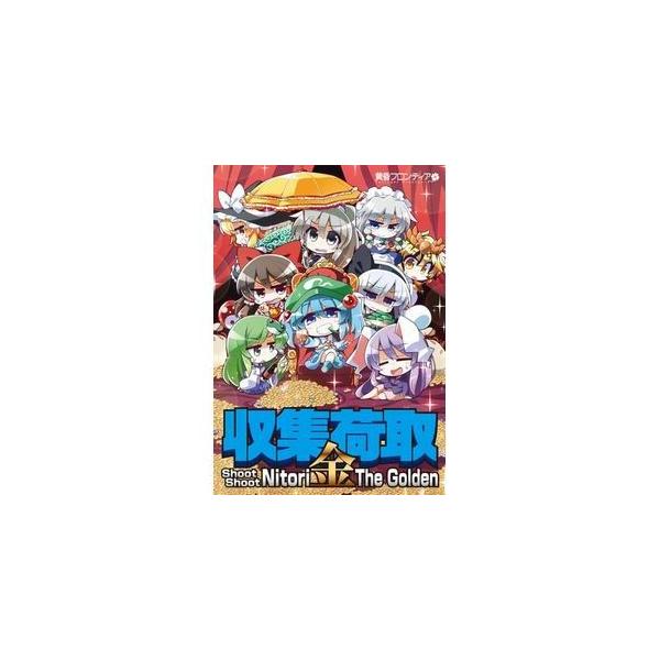 【発売日：2015年12月31日】【メール便2個まで対象商品】地獄の沙汰も金次第。今日も河童にゃ銭が要る。幻想郷に未曾有のゴールドラッシュを巻き起こせ！