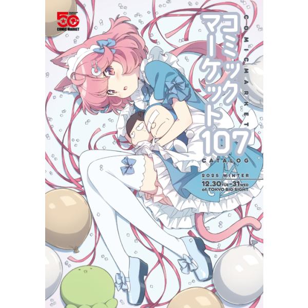 【発売日：2025年12月13日】２０２５年１２月３０日（火）〜３１日（水）に東京ビッグサイトにて開催されます「コミックマーケット107」のイベントカタログです。冊子ならではの使いやすさがあり、会場内で使うのにもGOOD!イベントを満喫する...